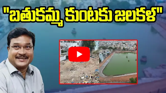 Hydra Development : బతుకమ్మ కుంటకు మళ్లీ జీవం పోసింది!