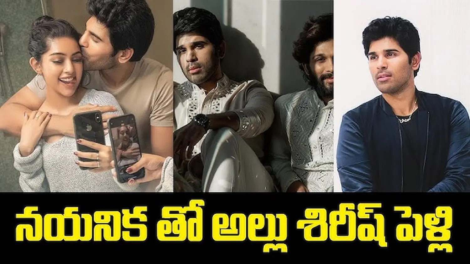 nayanika: అల్లు శిరీశ్ నయనికతో నిశ్చితార్ధానికి మూహూర్తం ఖరారు