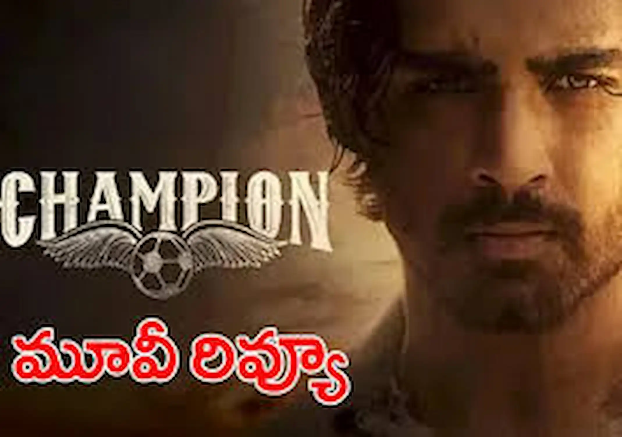 Champion: రోషన్ ‘ఛాంపియన్’ రివ్యూ..